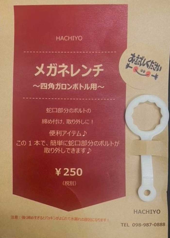 新着情報 メガネレンチ ～四角ガロンボトル用 ～ – 有限会社 八陽