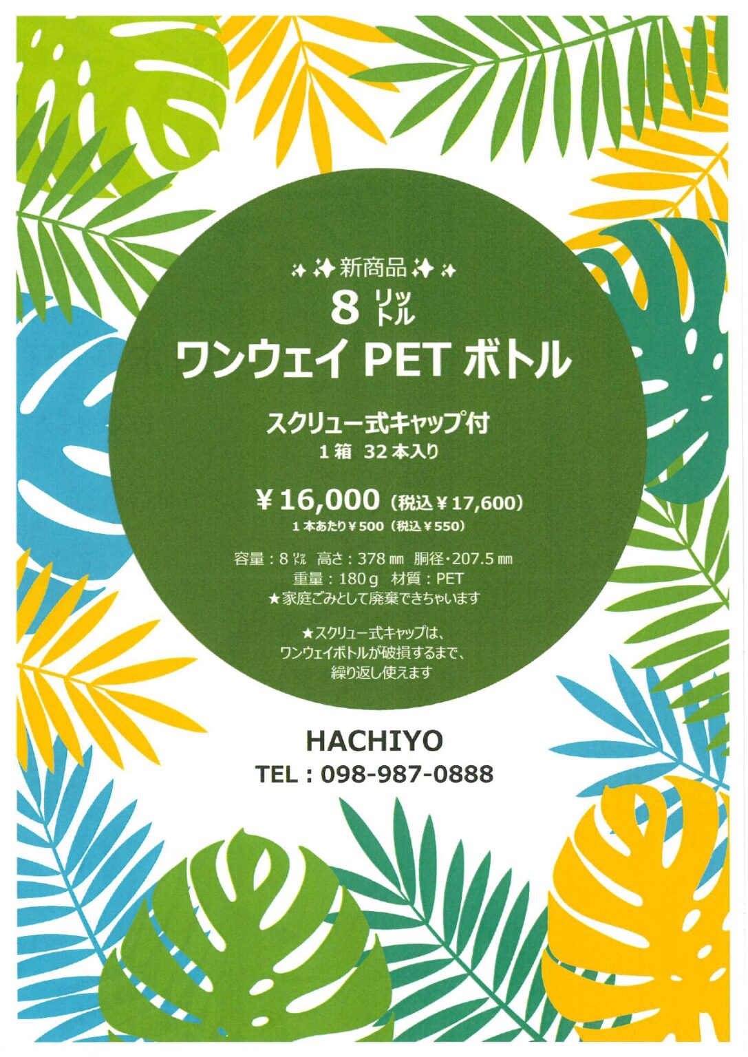 【新商品】8㍑ワンウェイボトルのご案内 – 有限会社 八陽